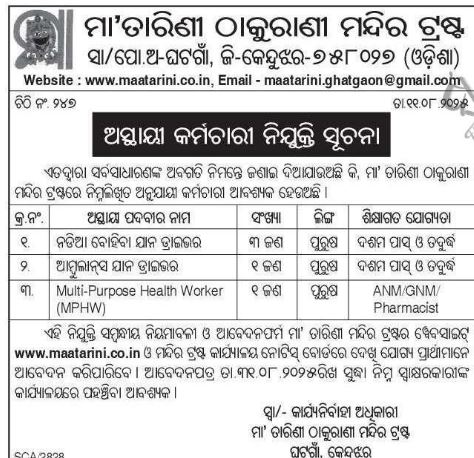 Odisha Jobs - Required for Maa-Tarini-Thakurani-Mandir-Trust August-25
